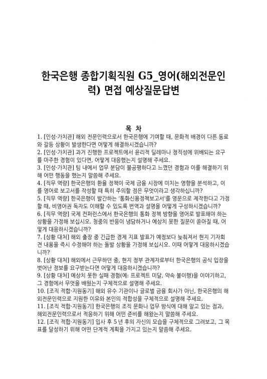 한국은행 종합기획직원 G5_영어(해외전문인력) 면접 예상질문답변