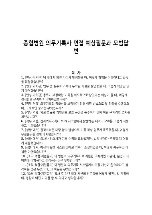 종합병원 의무기록사 면접 예상질문과 모범답변