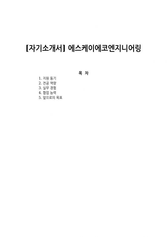 [자기소개서] 에스케이에코엔지니어링