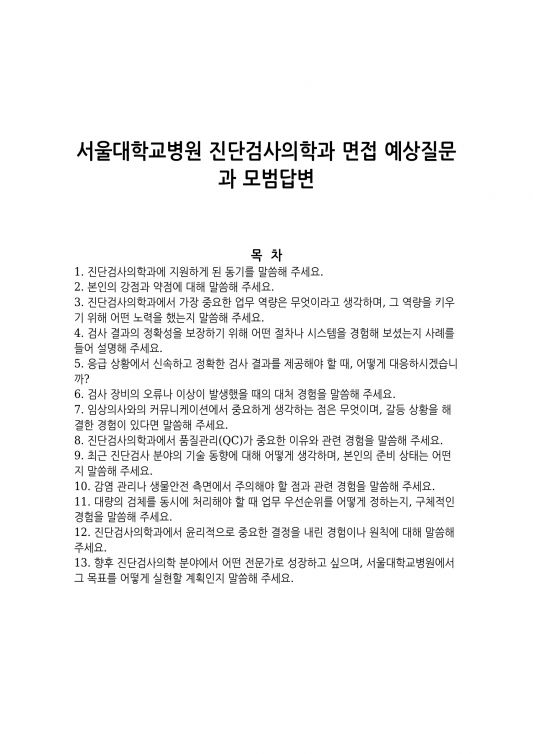 서울대학교병원 진단검사의학과 면접 예상질문과 모범답변
