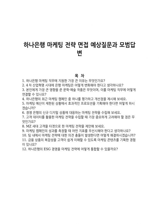 하나은행 마케팅 전략 면접 예상질문과 모범답변