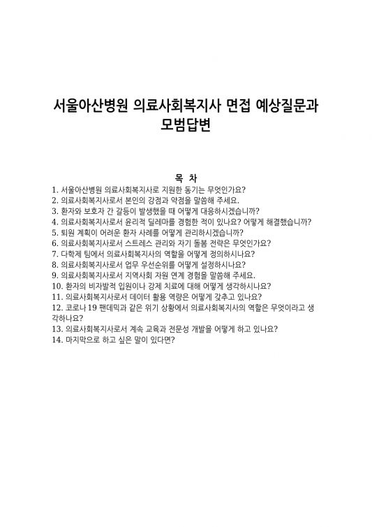 서울아산병원 의료사회복지사 면접 예상질문과 모범답변