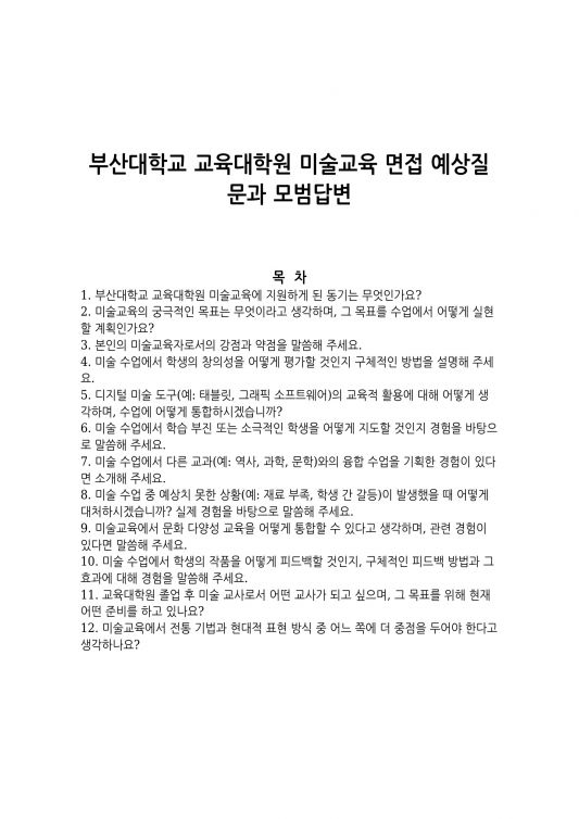 부산대학교 교육대학원 미술교육 면접 예상질문과 모범답변