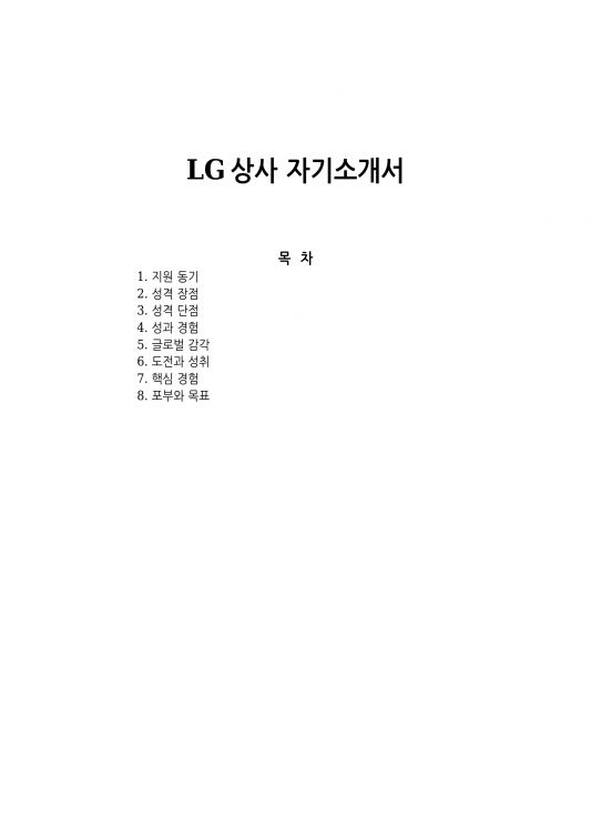 LG상사 자기소개서