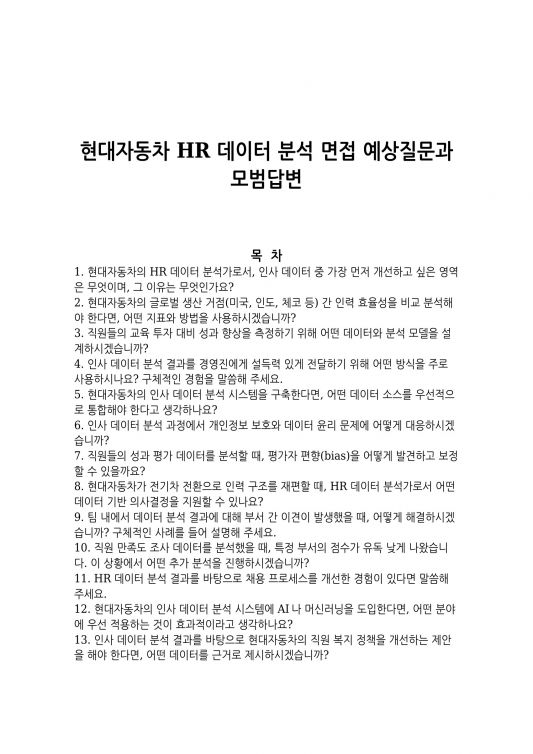 현대자동차 HR 데이터 분석 면접 예상질문과 모범답변