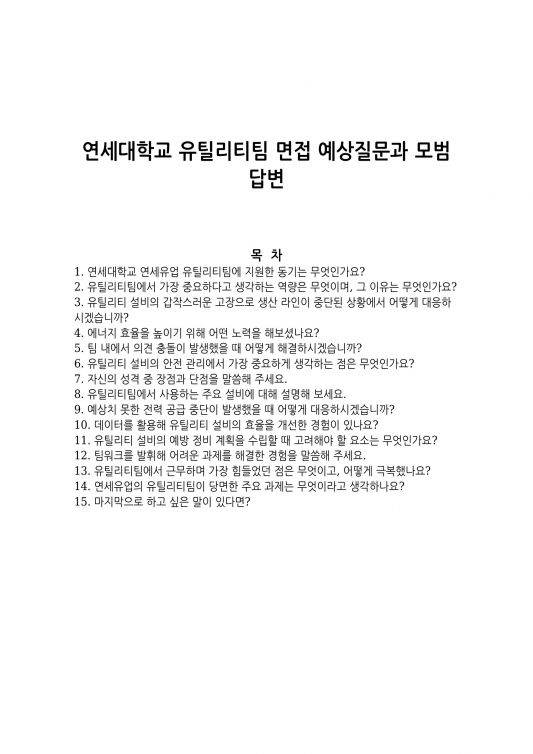 연세대학교 유틸리티팀 면접 예상질문과 모범답변
