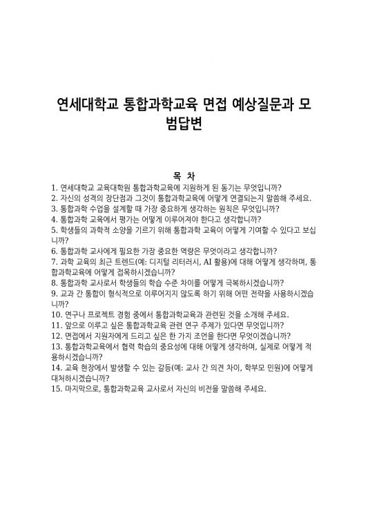 연세대학교 통합과학교육 면접 예상질문과 모범답변
