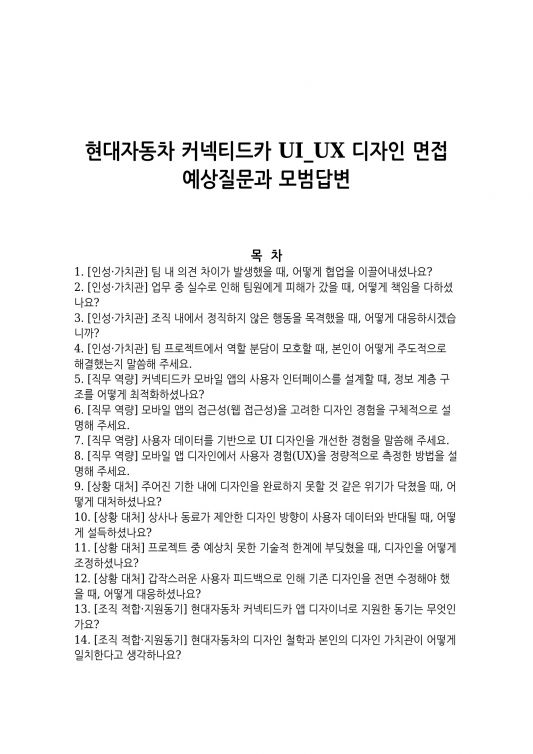 현대자동차 커넥티드카 UI_UX 디자인 면접 예상질문과 모범답변