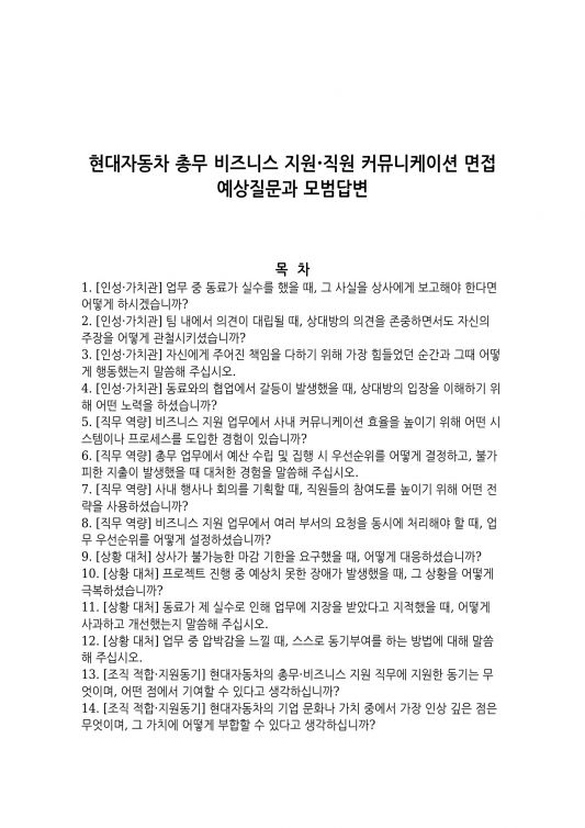 현대자동차 총무 비즈니스 지원·직원 커뮤니케이션 면접 예상질문과 모범답변