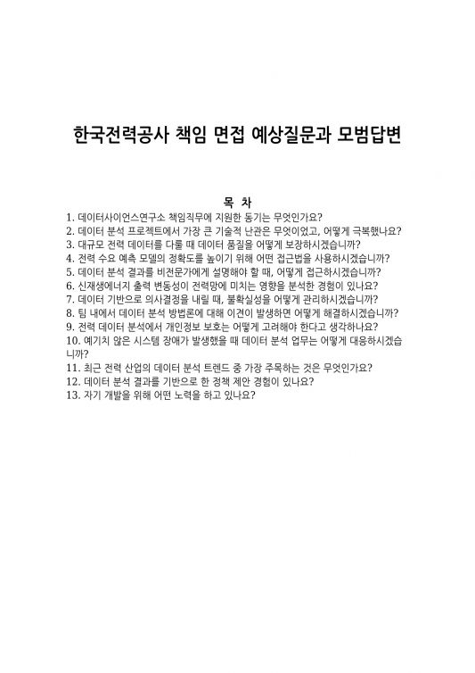 한국전력공사 책임 면접 예상질문과 모범답변