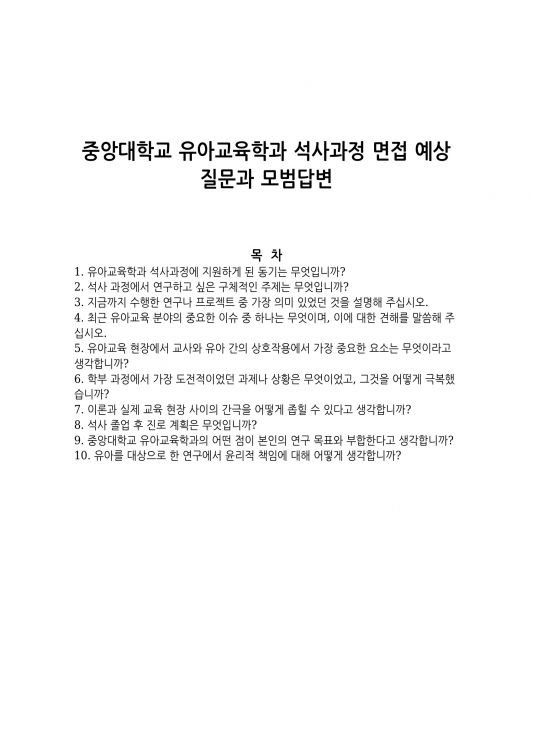 중앙대학교 유아교육학과 석사과정 면접 예상질문과 모범답변