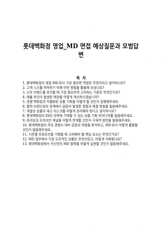 롯데백화점 영업_MD 면접 예상질문과 모범답변