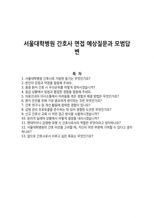 서울대학병원 간호사 면접 예상질문과 모범답변