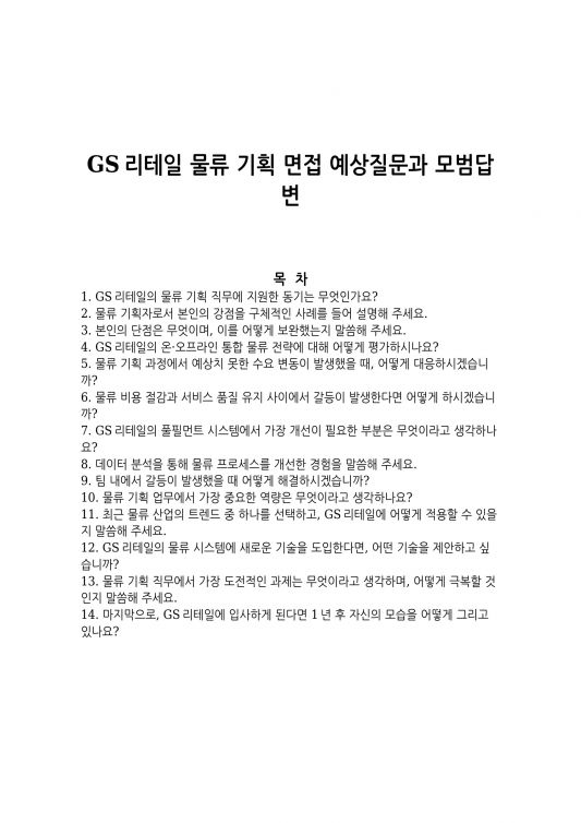 GS리테일 물류 기획 면접 예상질문과 모범답변