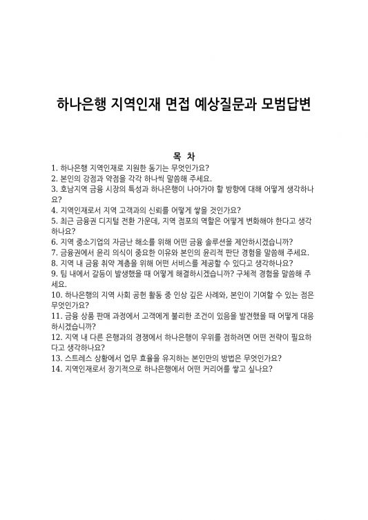 하나은행 지역인재 면접 예상질문과 모범답변