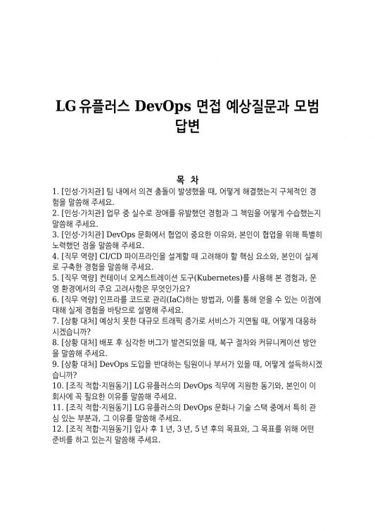 LG유플러스 DevOps 면접 예상질문과 모범답변