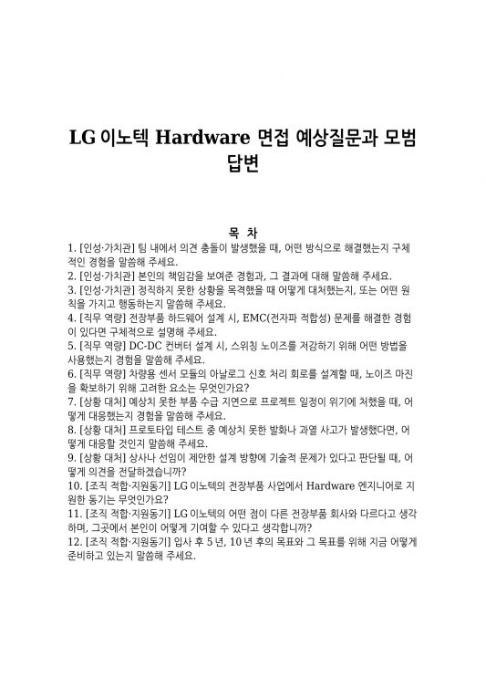 LG이노텍 Hardware 면접 예상질문과 모범답변