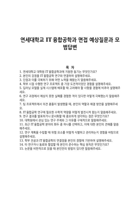 연세대학교 IT융합공학과 면접 예상질문과 모범답변