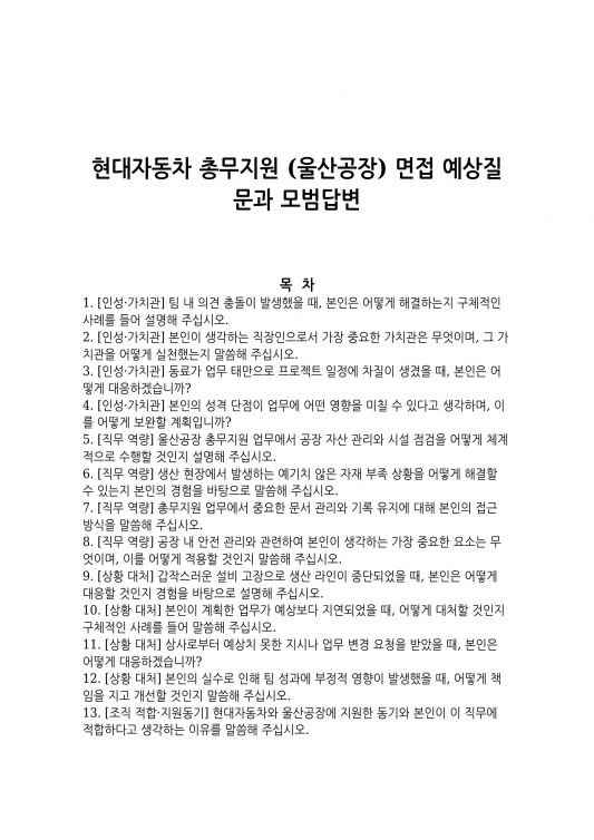 현대자동차 총무지원 (울산공장) 면접 예상질문과 모범답변