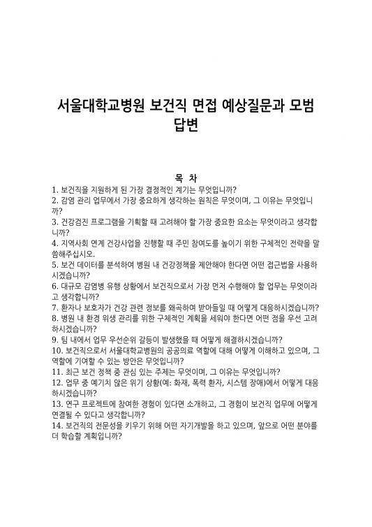 서울대학교병원 보건직 면접 예상질문과 모범답변