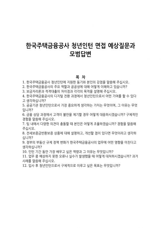 한국주택금융공사 청년인턴 면접 예상질문과 모범답변