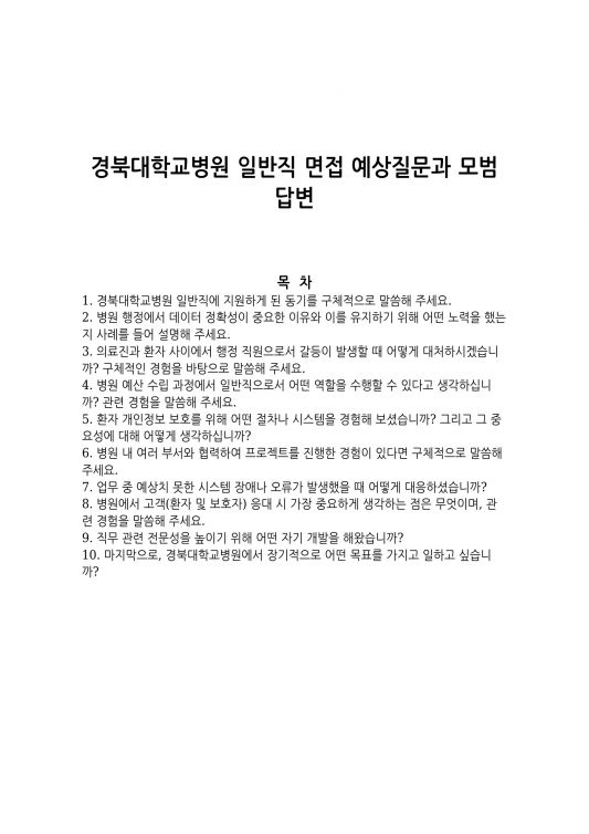 경북대학교병원 일반직 면접 예상질문과 모범답변