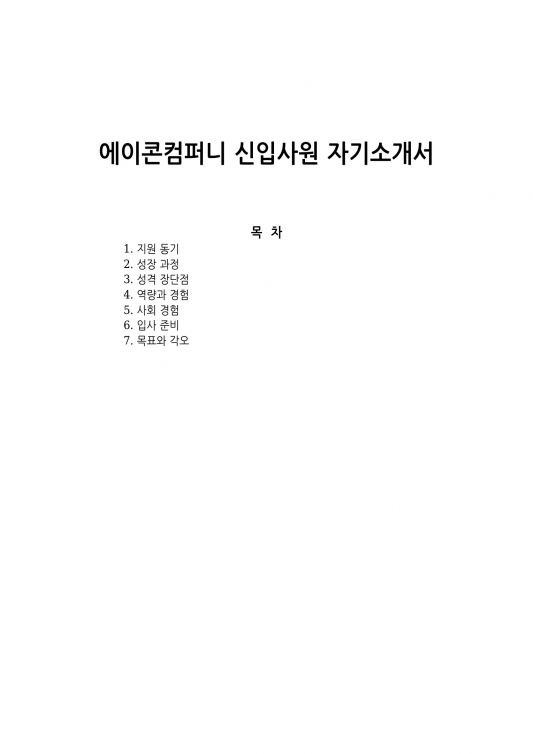 에이콘컴퍼니 신입사원 자기소개서