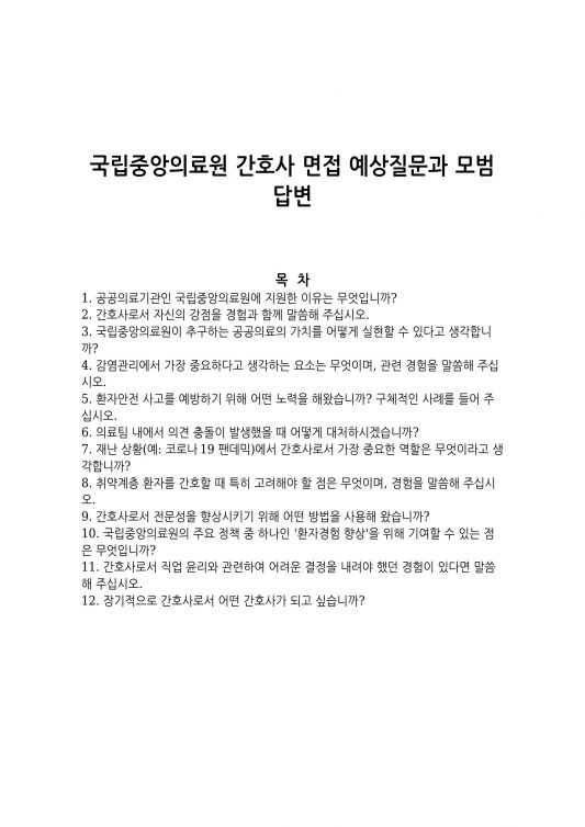 국립중앙의료원 간호사 면접 예상질문과 모범답변