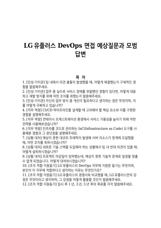 LG유플러스 DevOps 면접 예상질문과 모범답변