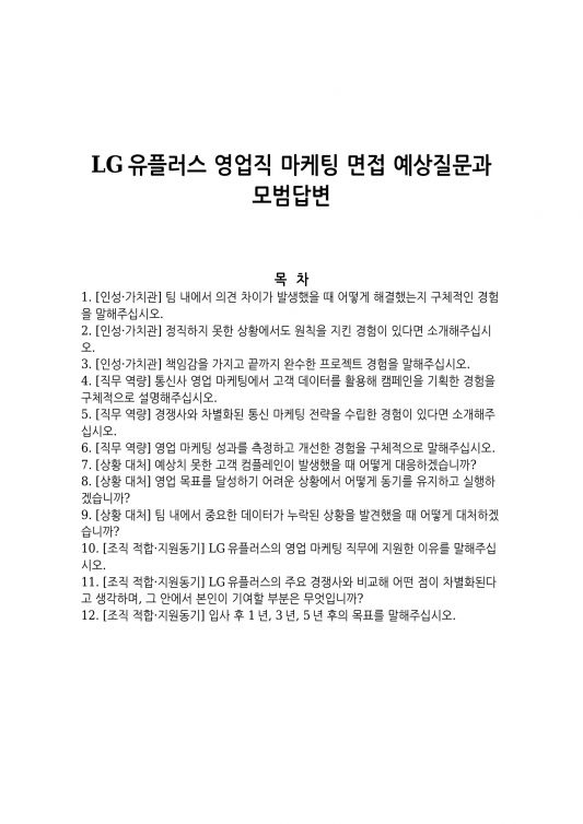 LG유플러스 영업직 마케팅 면접 예상질문과 모범답변