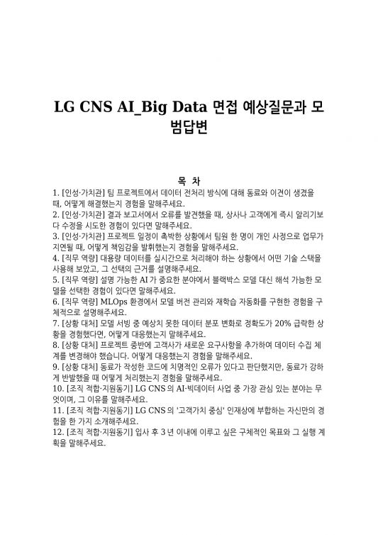 LG CNS AI_Big Data 면접 예상질문과 모범답변