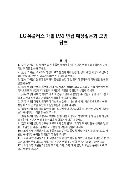 LG유플러스 개발PM 면접 예상질문과 모범답변