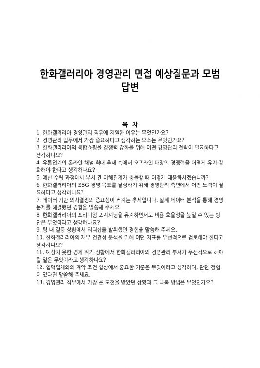 한화갤러리아 경영관리 면접 예상질문과 모범답변