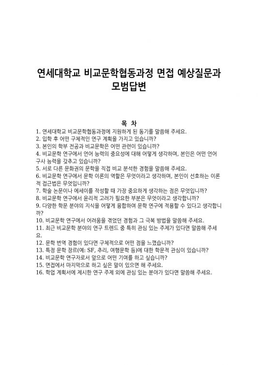 연세대학교 비교문학협동과정 면접 예상질문과 모범답변