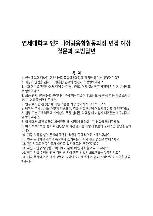 연세대학교 엔지니어링융합협동과정 면접 예상질문과 모범답변