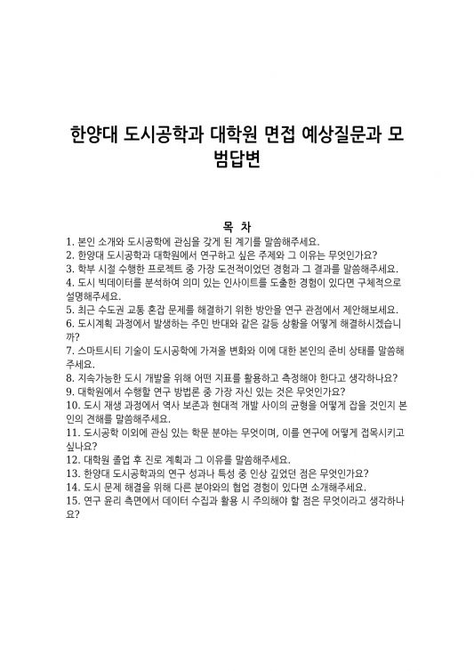 한양대 도시공학과 대학원 면접 예상질문과 모범답변
