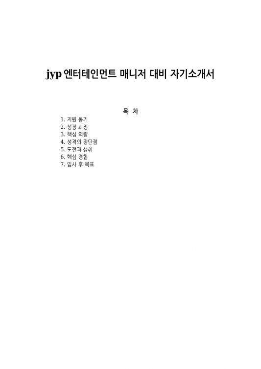 jyp엔터테인먼트 매니저 대비 자기소개서