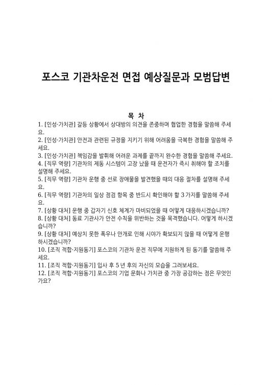 포스코 기관차운전 면접 예상질문과 모범답변