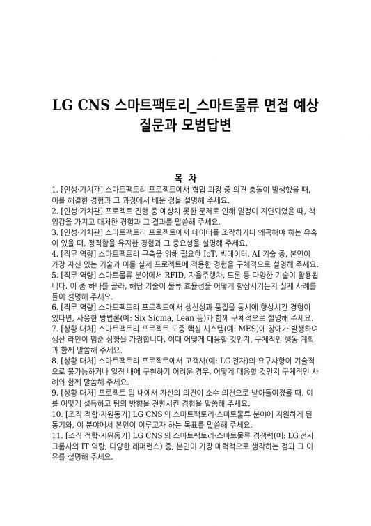 LG CNS 스마트팩토리_스마트물류 면접 예상질문과 모범답변