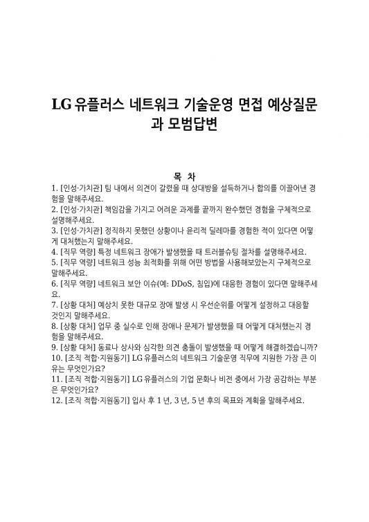 LG유플러스 네트워크 기술운영 면접 예상질문과 모범답변