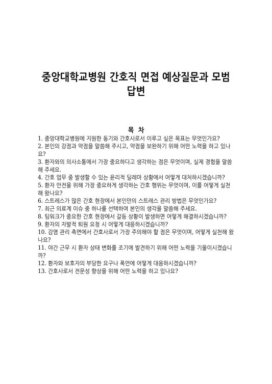 중앙대학교병원 간호직 면접 예상질문과 모범답변