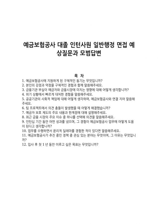 예금보험공사 대졸 인턴사원 일반행정 면접 예상질문과 모범답변