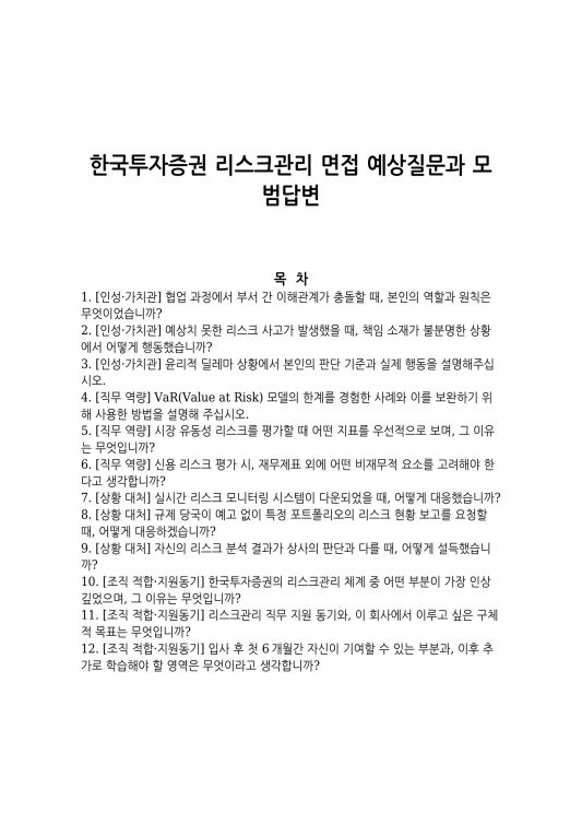 한국투자증권 리스크관리 면접 예상질문과 모범답변