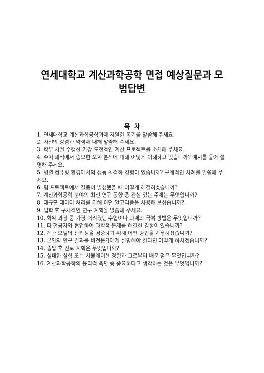 연세대학교 계산과학공학 면접 예상질문과 모범답변