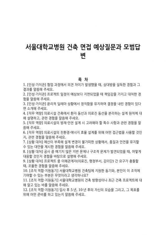 서울대학교병원 건축 면접 예상질문과 모범답변