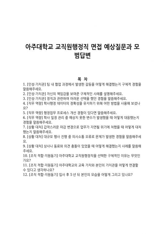 아주대학교 교직원행정직 면접 예상질문과 모범답변