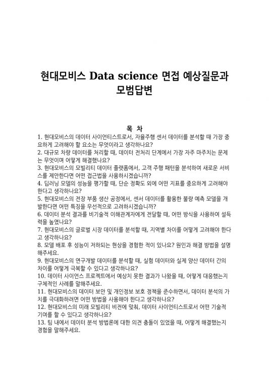현대모비스 Data science 면접 예상질문과 모범답변
