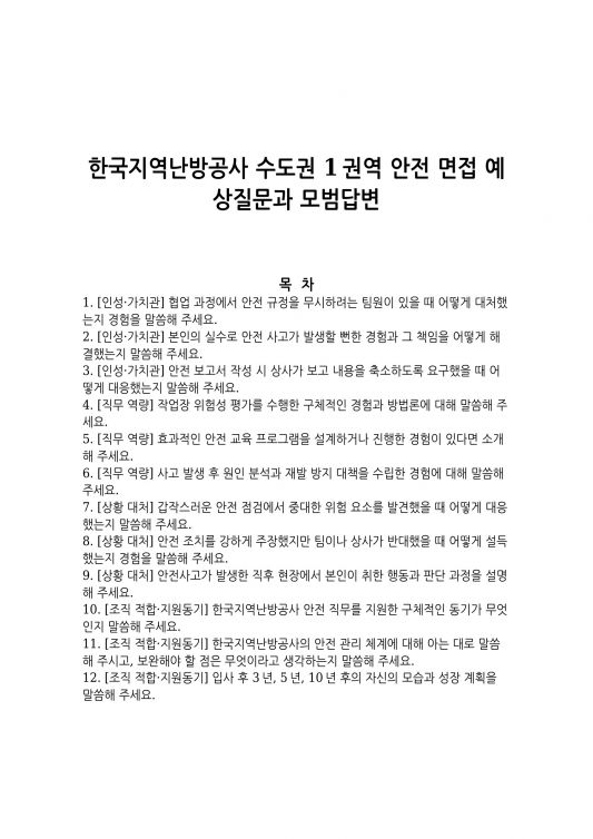 한국지역난방공사 수도권 1권역 안전 면접 예상질문과 모범답변