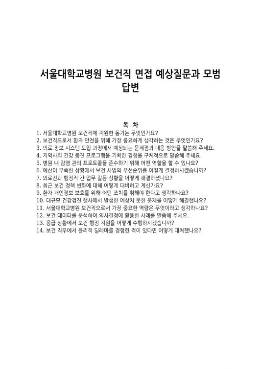 서울대학교병원 보건직 면접 예상질문과 모범답변