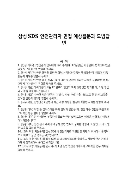 삼성SDS 안전관리자 면접 예상질문과 모범답변